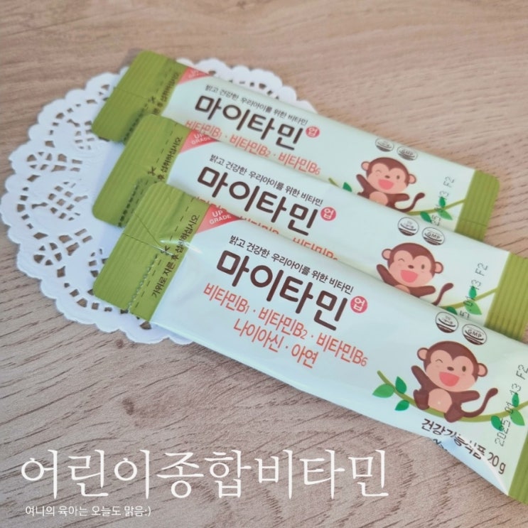 마이타민업 밥안먹는 아이의 어린이종합비타민으로 선택한 이유 네이버 블로그