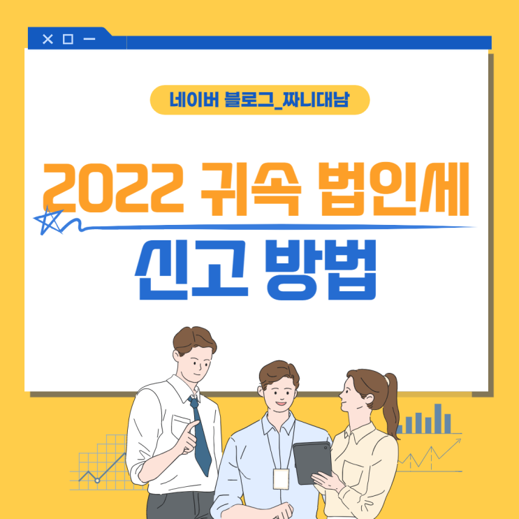 2022년 귀속 법인세 신고 방법 과세 대상 신고 기간 법인세율 제출 증빙서류 네이버 블로그