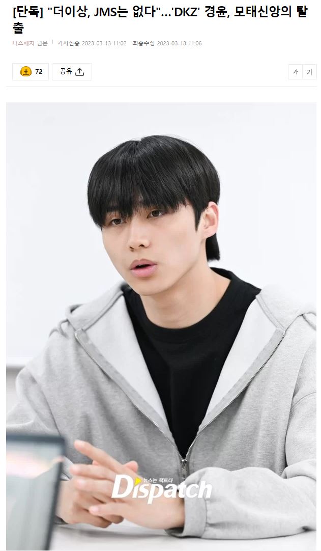 JMS 탈교 DKZ' 경윤, 모태신앙의 탈출 디스패치 인터뷰 눈물 : 네이버 블로그