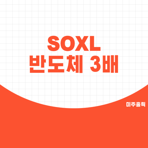 SOXL 반도체 3배 레버리지 ETF 분석편 : 네이버 블로그