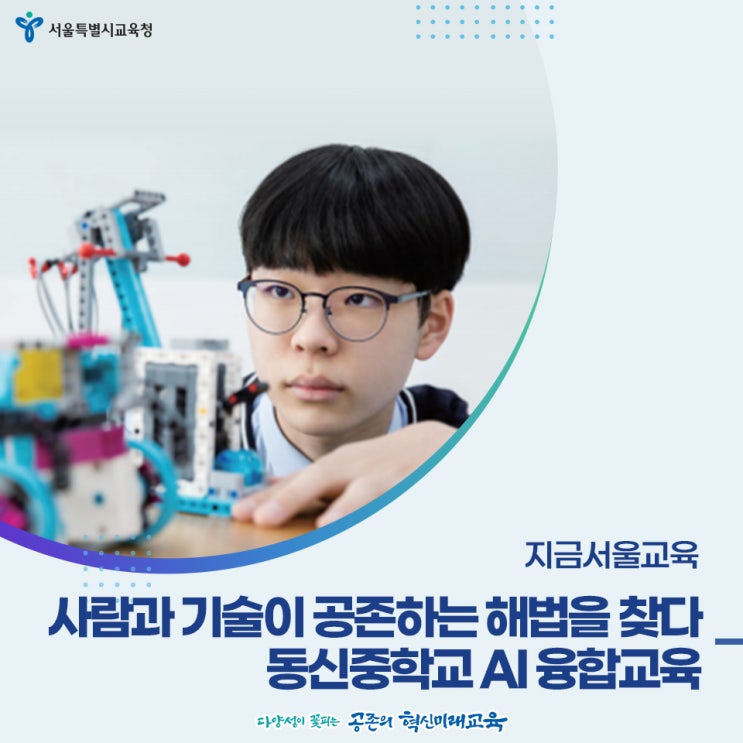 지금서울교육 사람과 기술이 공존하는 해법을 찾다 동신중학교 Ai 융합 교육 네이버 블로그