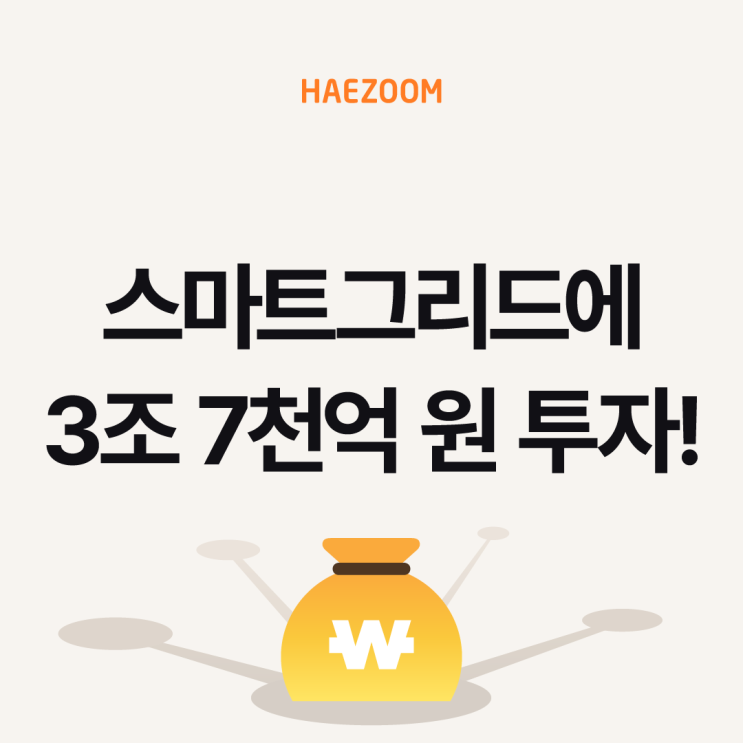 완벽정리 제3차 지능형전력망스마트그리드 기본계획 분산에너지 확대와 안정적인 전력망 운영을 위해 네이버 블로그