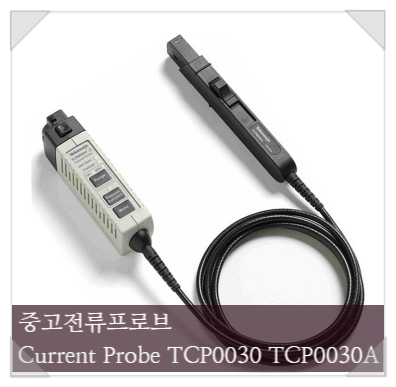 중고전류프로브 Current Probe TCP0030 TCP0030A : 네이버 블로그