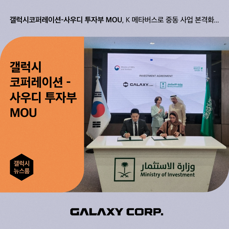 갤럭시코퍼레이션, ‘Biban 2023’서 사우디 투자부와 MOU 체결 “중동진출 박차” : 네이버 블로그