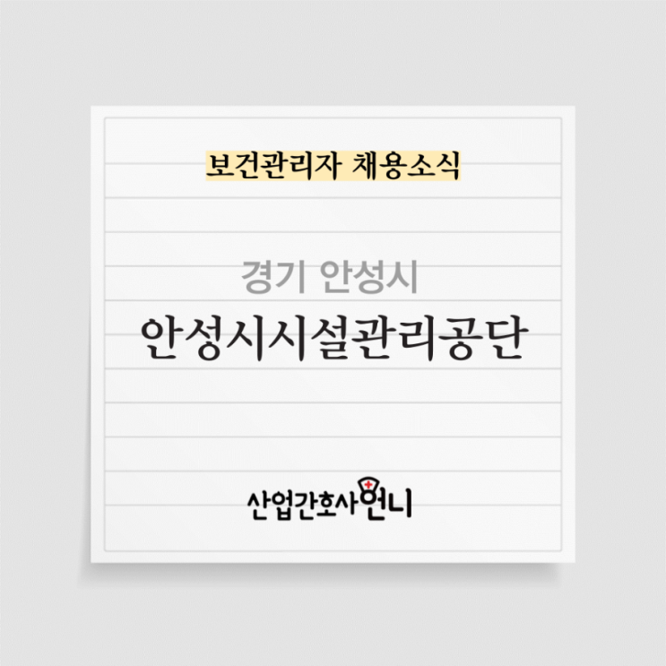 공공기관 안성시시설관리공단 보건관리자 채용간호사산업위생관리기사인간공학기사 네이버 블로그