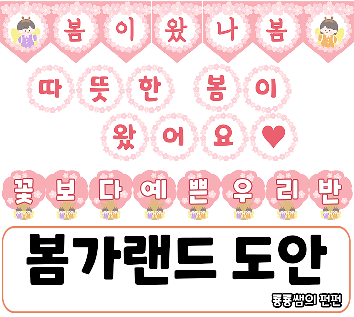 룡룡쌤 봄가랜드 벚꽃가랜드 봄나무가랜드 봄이왔어요 가랜드 예쁜 가랜드 총 3종 무료도안 네이버 블로그