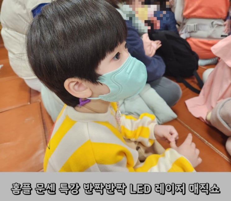 홈플러스 문화센터 의정부점 특강공연 반짝반짝 Led 레이저 매직쇼 관람후기 네이버 블로그
