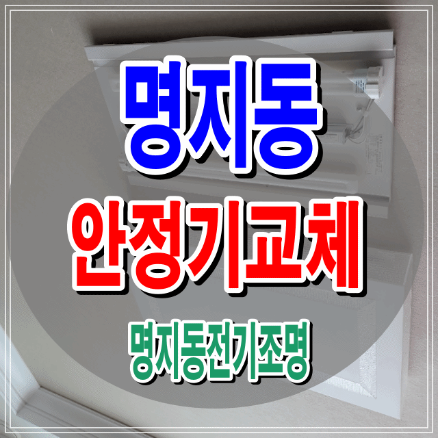 부산안정기교체조명수리 부산강서구 명지국제신도시아파트 안정기교체 조명수리 네이버 블로그