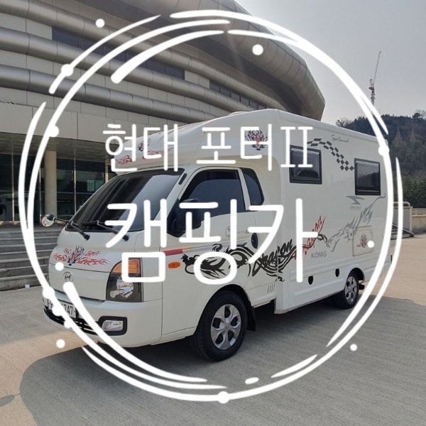 창원중고차 천차만차 현대 포터 2 캠핑카 창원중고차매매 창원 중고차 매매 사이트 창원중고차일진자동차매매상사 네이버 블로그