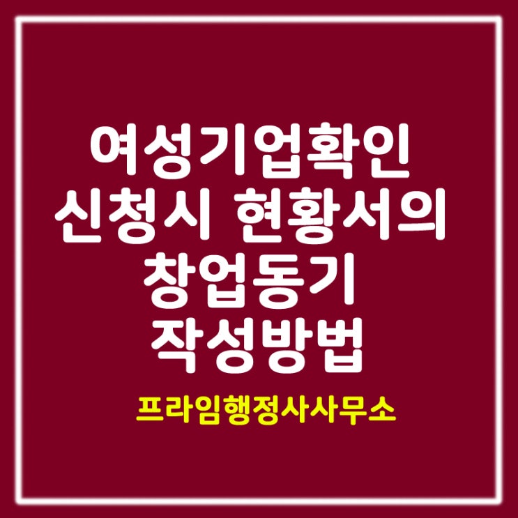 여성기업확인 신청시 현황서의 창업동기 작성방법 네이버 블로그
