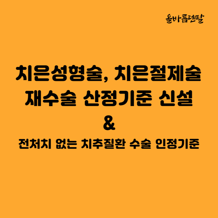치은성형술 치은절제술 재수술 산정기준 신설 And 전처치 없는 치주질환 수술 인정기준 네이버 블로그