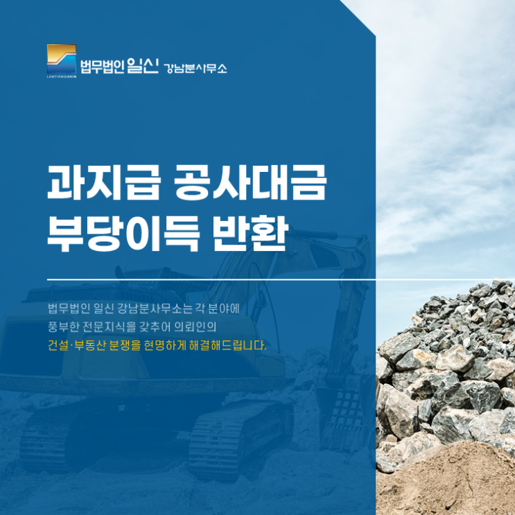 과다지급된 공사대금 반환환수 받을 수 있을까 공사대금 부당이득반환청구 건설전문변호사 네이버 블로그