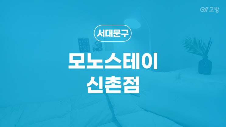 신촌역 고시원 창천동 고시텔 서대문구 원룸텔 모노스테이 신촌점 네이버 블로그