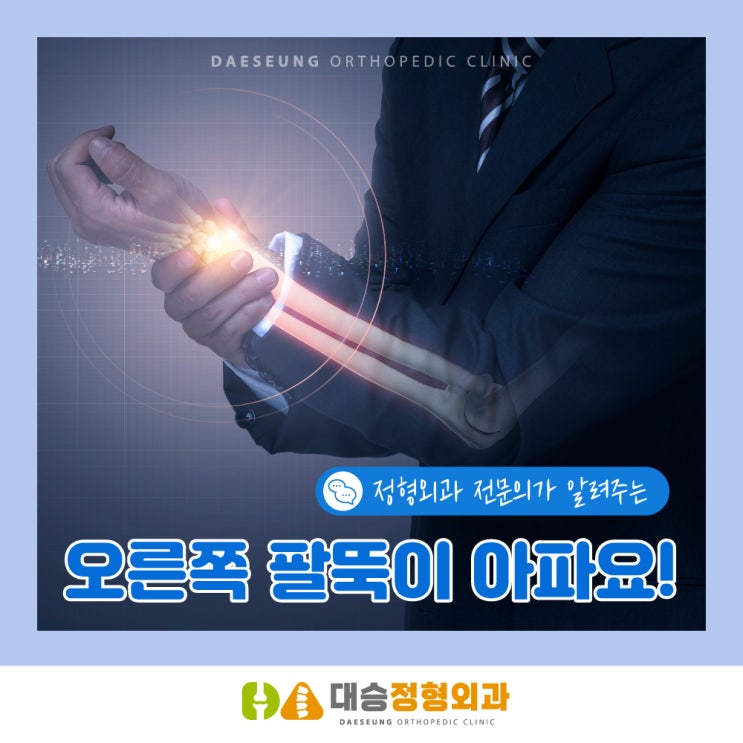 오른쪽팔뚝통증 수근관증후군 의심해 보세요 대승정형외과 네이버 블로그