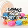 이산화규소 And 스테아린산 마그네슘 정제알약 제조에 필요한 화학부형제 네이버 블로그