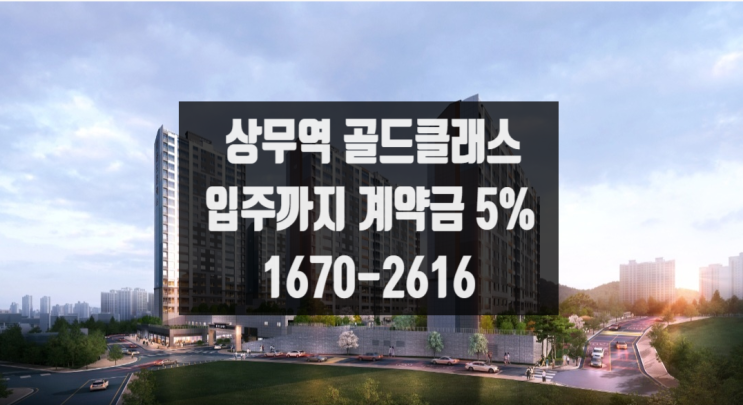 광주 상무역 골드클래스 일반분양 미분양줍줍 네이버 블로그