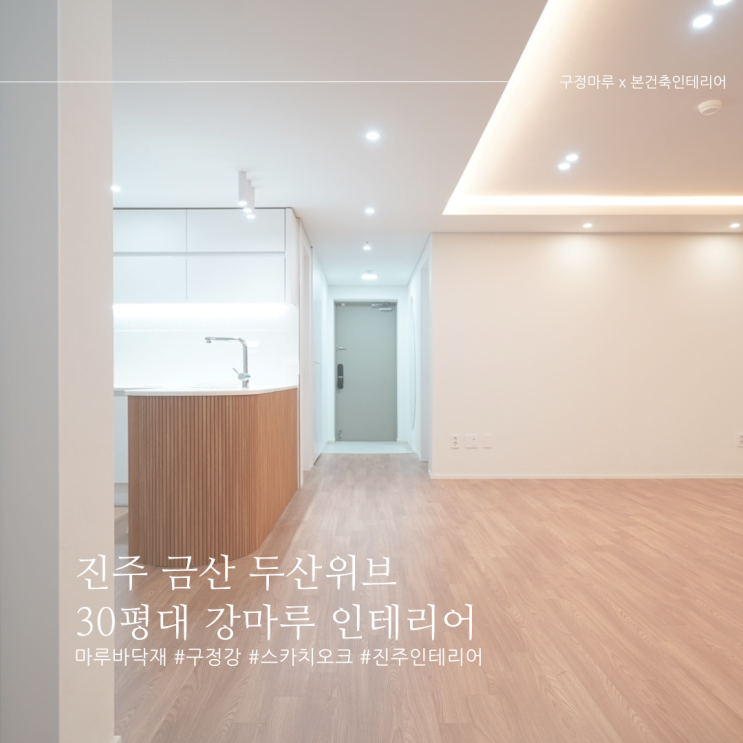 화이트 우드 인테리어 간결하고 단정한 분위기로 완성된 진주 금산 두산위브 30평대 아파트 인테리어 With 구정 강마루