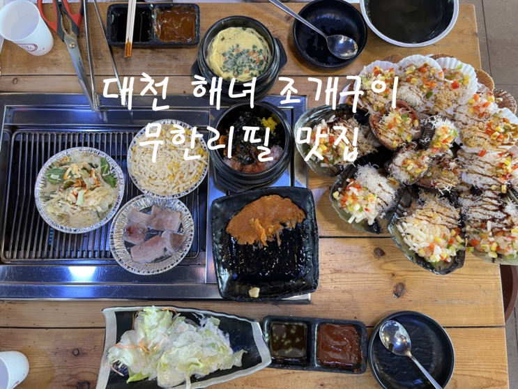 대천 해수욕장 근처 맛집 해녀 조개구이 무한리필 보령맛집 네이버 블로그