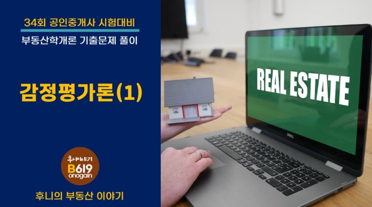 부동산학개론 기출문제 풀이 감정평가론1 네이버 블로그
