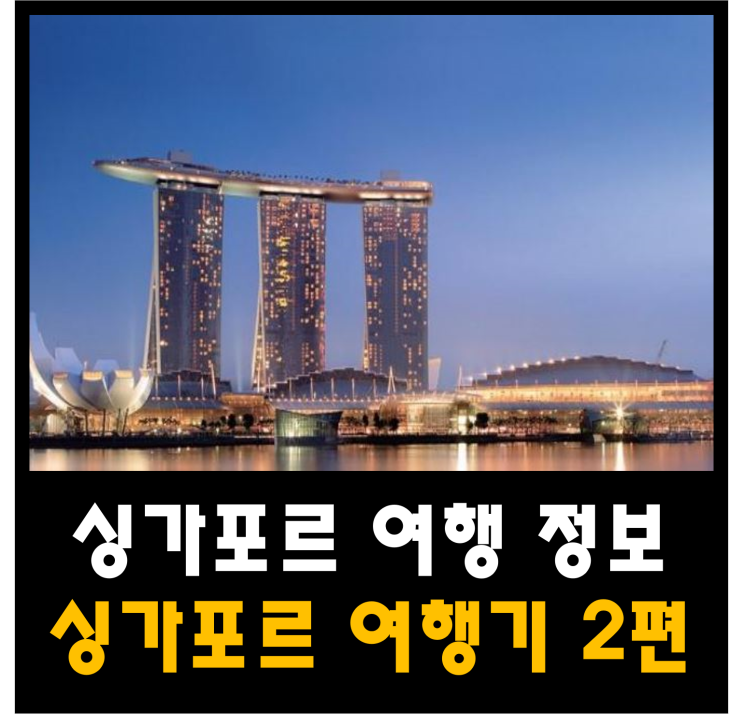 싱가포르 여행시 주의사항 준비물 흡연담배 장소 싱가포르여행기 2편 네이버 블로그