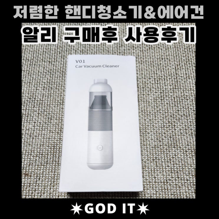 저렴한 소형 청소기&에어건 리뷰 (V01 car vacuum cleaner) : 네이버 블로그
