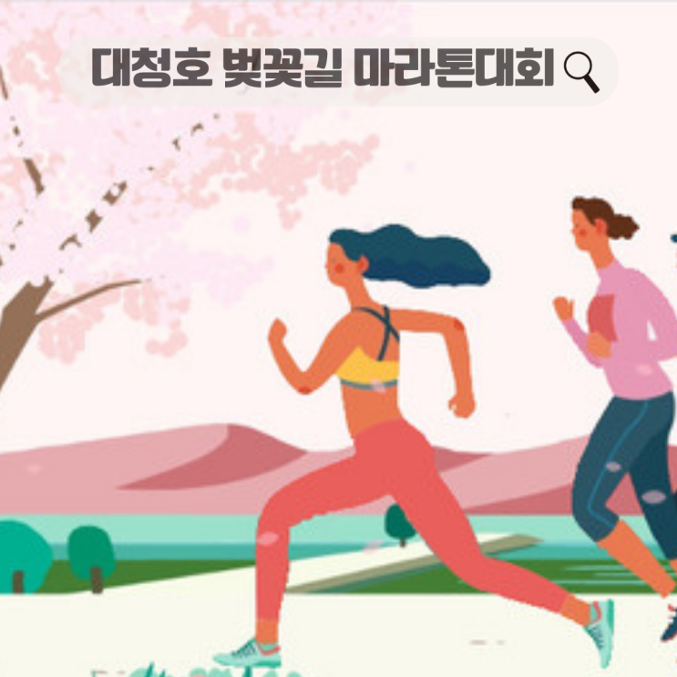 대청호 벚꽃길 마라톤대회 기본정보 시상금 이벤트 네이버 블로그