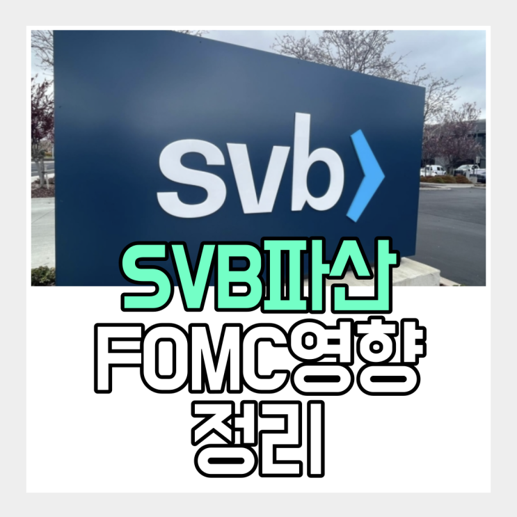 실리콘밸리은행(SVB) 파산과 '23.3월 FOMC 기준금리 영향 (ft. 저축은행) : 네이버 블로그