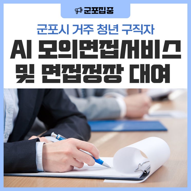 Ai 모의면접서비스 및 청년날개 면접정장 대여서비스 네이버 블로그