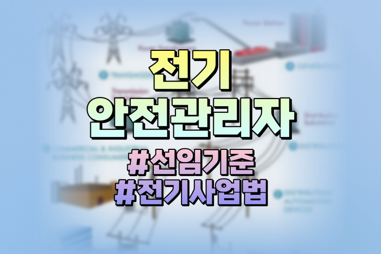 전기산업기사 전기기사 응시자격 갖추면 전기안전관리자 선임기준 될까 네이버 블로그