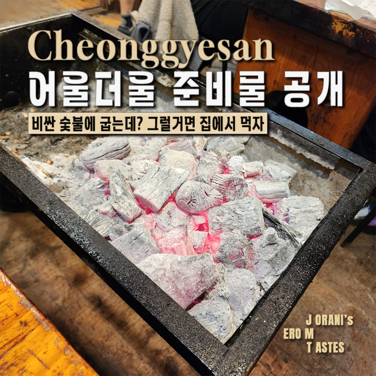 어울더울 청계산점 이용 꿀팁 And 준비물 공개 완벽하게 즐기자 네이버 블로그