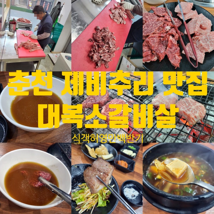 춘천 제비추리 전문점 대복소갈비살 식객허영만의백반기행 맛집 주차장 정보 네이버 블로그