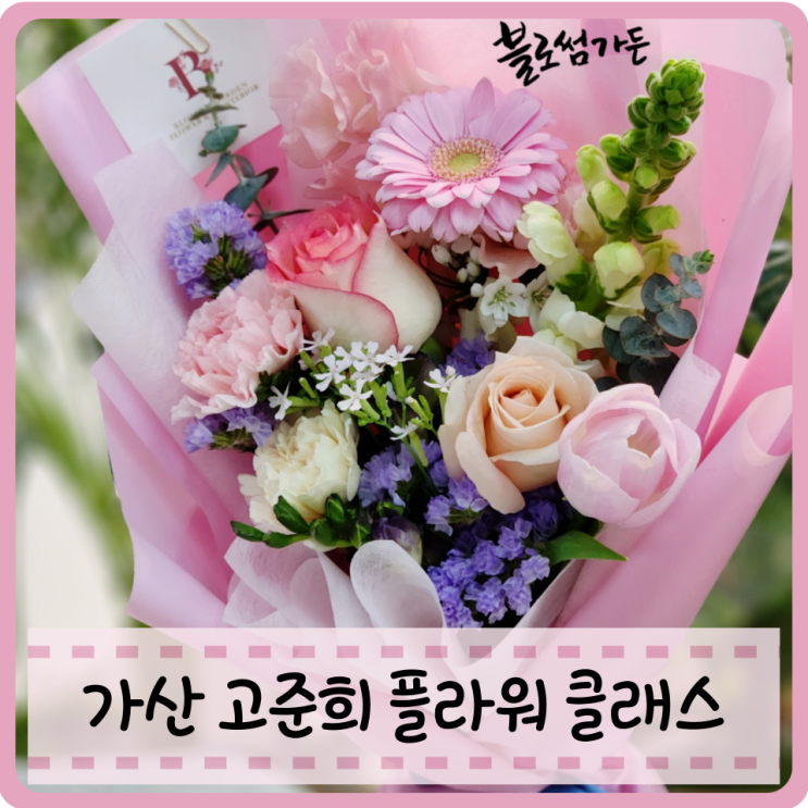 가산동 꽃집 배우 고준희 플라워클래스 다녀간 블로썸가든 네이버 블로그