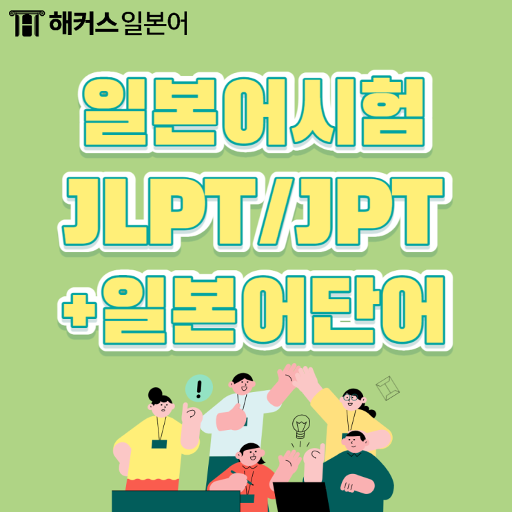 일본어능력시험 JLPT/JPT 알아보고 일본어단어 공부하기! : 네이버 블로그