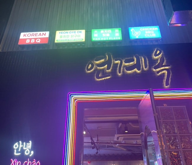 호치민 푸미흥 연계옥 닭특수부위 전문점 최근 레인보우 무지계로 바꼈어요 닭의 새로운 맛을 발견하고 싶다면 연계옥으로
