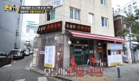 돈쭐내러 왔습니다 2 23회 숯닭 이영자 제이쓴 숯불닭갈비 더덕구이 닭목살 감자전 동백수제떡갈비 삼겹살 무뼈닭발 닭다리