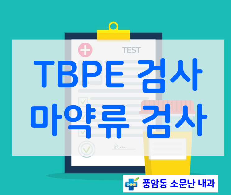 TBPE 검사 , 마약· 대마· 향정신성의약품 검사 /풍암동 소문난 내과 : 네이버 블로그