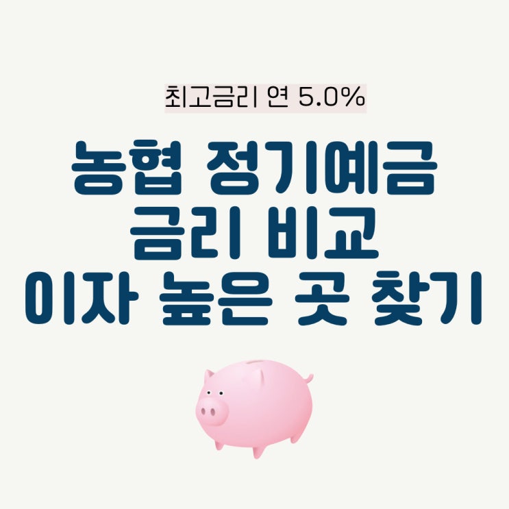 농협 정기예금 금리 비교 이자 높은곳은 네이버 블로그