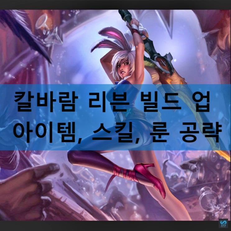 칼바람 리븐 룬 스킬 템트리 평캔의 중요성 네이버 블로그