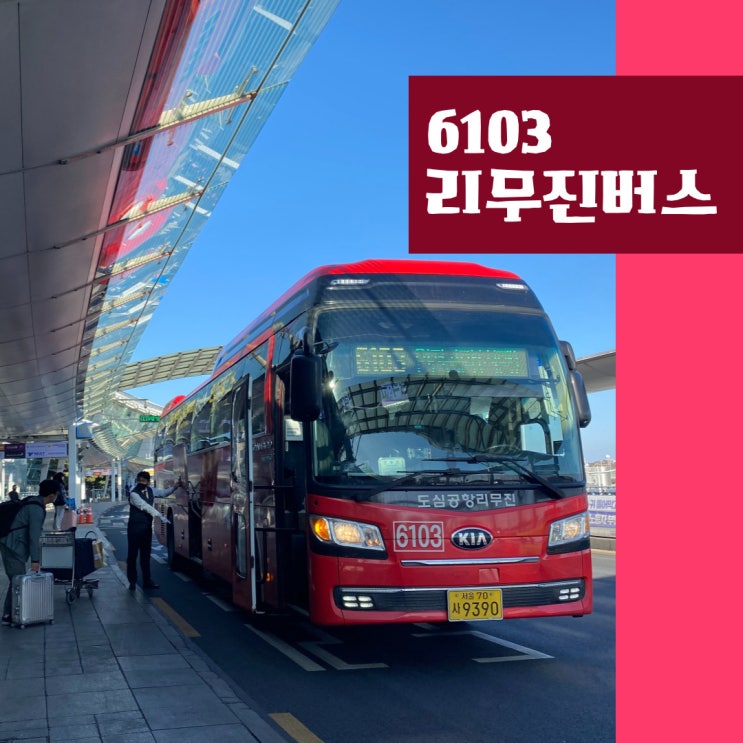 도심공항터미널 6103번 인천공항까지 직행 원하면 딱 이거~! : 네이버 블로그
