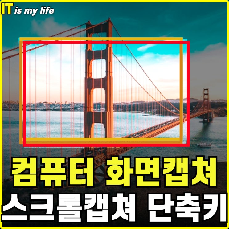 컴퓨터 화면 캡쳐 단축키 포함 윈도우 캡처 3가지 방법과 스크롤 캡쳐 네이버 블로그