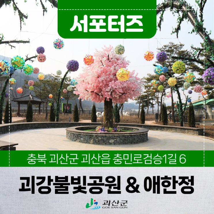 Sns서포터즈 괴산여행 데이트코스 괴강불빛공원 And 애한정 네이버 블로그