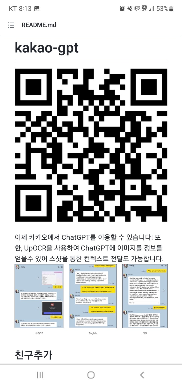 이제 카카오에서 ChatGPT를 이용할 수 있습니다! 또한, UpOCR을 사용하여 ChatGPT에 이미지를 정보를 얻을수 있어 스샷을 통한 컨텍스트 전달도 가능합니다 ...