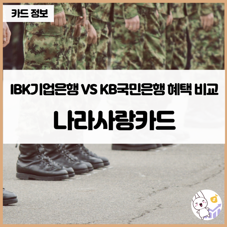 나라사랑카드 : 혜택, 발급 신청, 재발급, 분실신고, IBK기업 KB국민 비교 : 네이버 블로그