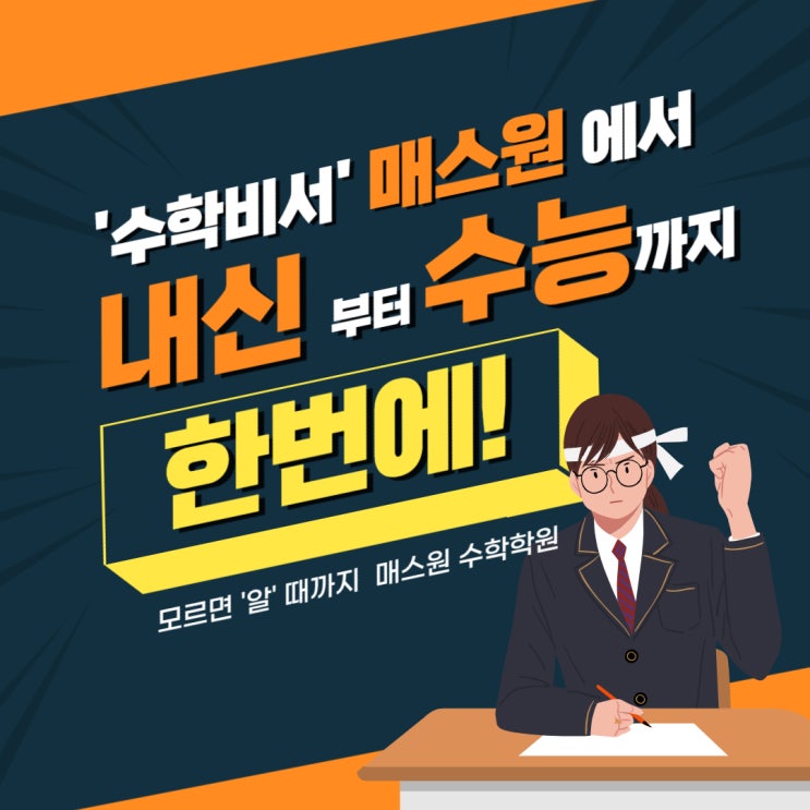 부천 수학학원 매스원 정시는 내신 포기해도 되나요 내신에서 수능까지 한 번에 네이버 블로그
