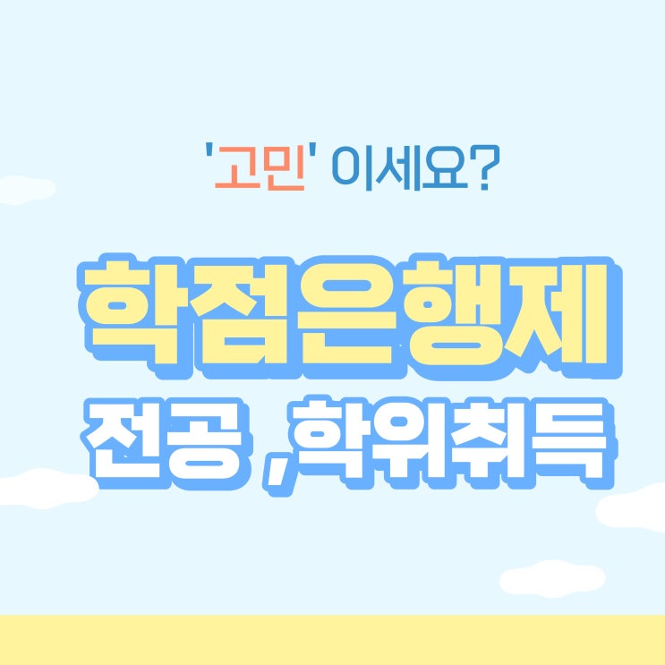 학점은행제 전공 결정 및 학점은행제 학사학위 취득 고민 중이세요 네이버 블로그