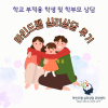 학교 부적응 학생 및 학부모 상담 마인드랩 심리상담후기 네이버 블로그