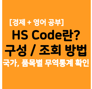 HS Code 뜻과 구성, 국가별 HS Code 조회 방법 - 국가별 품목별 무역통계 간단 확인 : 네이버 블로그