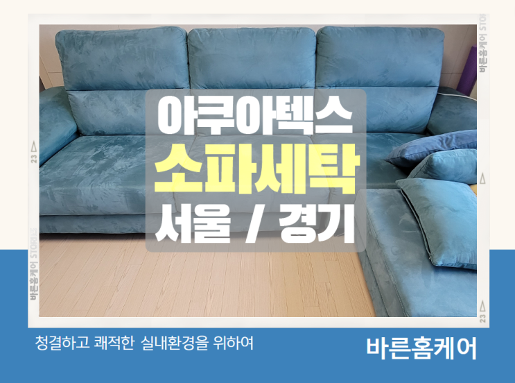아쿠아텍스 패브릭 소파청소 수원 인계동에 다녀왔습니다 오염과 얼룩제거 묵은때 세탁으로 깨끗하게 관리받으세요 네이버 블로그