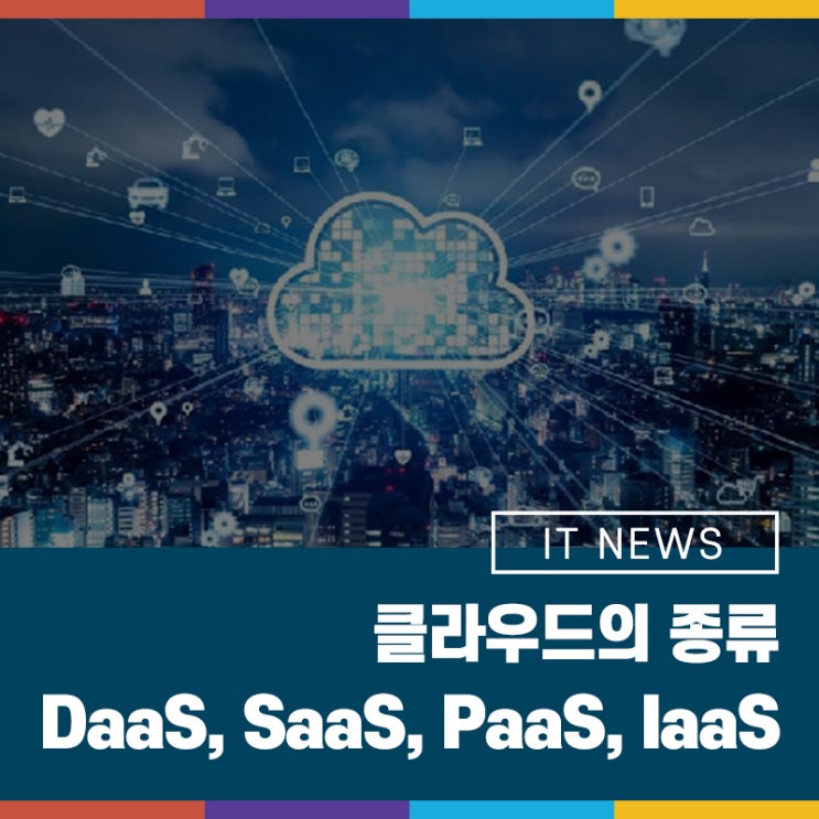 클라우드의 종류 DaaS vs. SaaS vs. PaaS vs. IaaS : 네이버 블로그