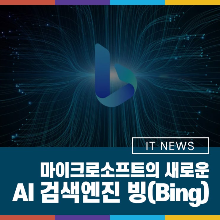 마이크로소프트의 새로운 검색엔진 AI 빙(Bing) : 네이버 블로그